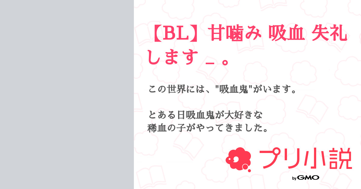 第4話：two（【BL】甘噛み 吸血 失礼します _ 。）｜無料スマホ夢小説ならプリ小説 byGMO
